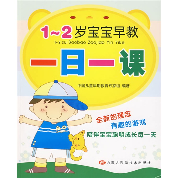 1－2岁宝宝早教一日一课