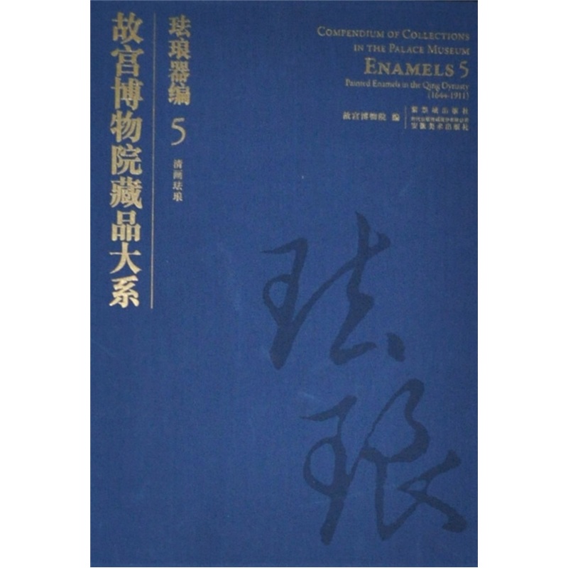 故宫博物院藏品大系·珐琅器编5：清画珐琅