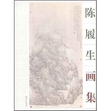 陈履生画集