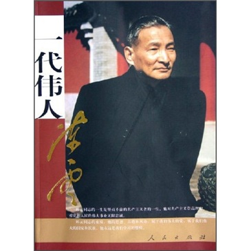 一代伟人陈云