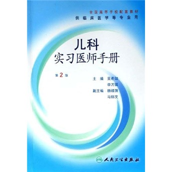全国高等学校配套教材：儿科实习医师手册