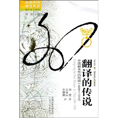 海外中国研究系列·翻译的传说：中国新女性的形成（1898-1918）