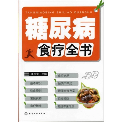 糖尿病食疗全书