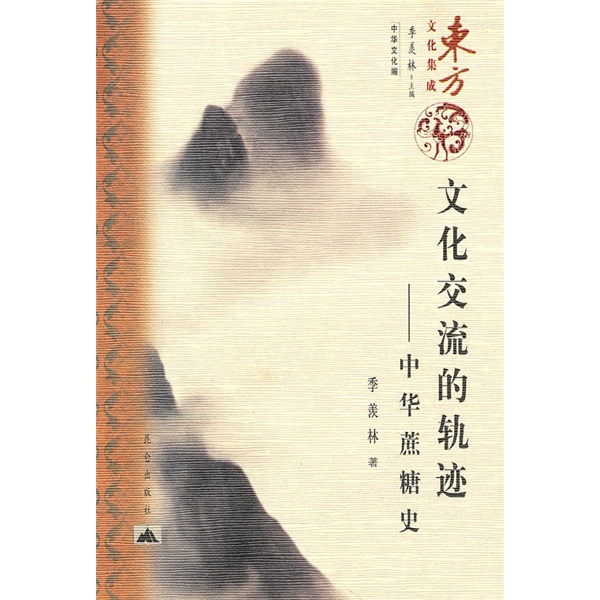 文化交流的轨迹：中华蔗糖史