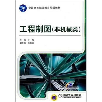 工程制图9787111330035机械工业