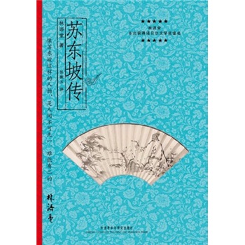 苏东坡传（中文版）