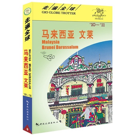 走遍全球：马来西亚·文莱