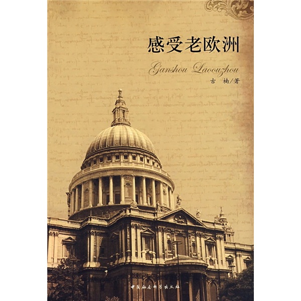 感受老欧洲9787500465942