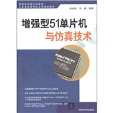 高等学校单片机教材·江苏省高等学校立项精品教材：增强型51单片机与仿真技术