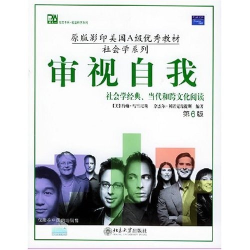 审视自我：社会学经典当代和跨文化阅读（第6版）