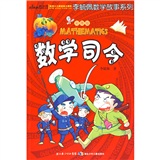 李毓佩数学故事系列：数学司令（彩图版）