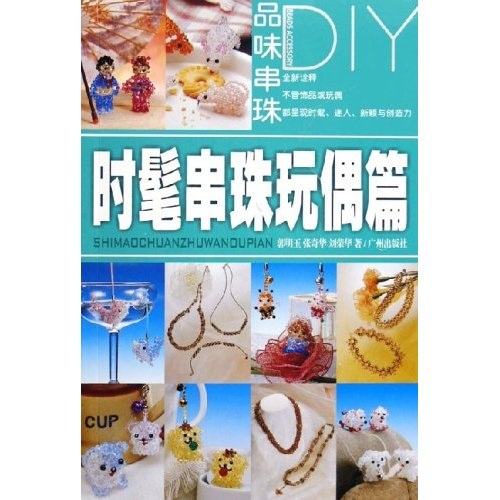 品味串珠DIY：时髦串珠玩偶篇