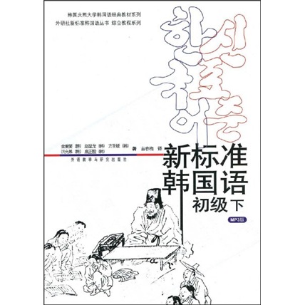 韩国庆熙大学韩国语经典教材系列·外研社新标准韩国语丛书：新标准韩国语（初级）（下）（附光盘1张）