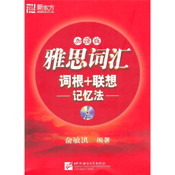 新东方：雅思词汇词根+联想记忆法（加强版）（附MP3光盘1张）