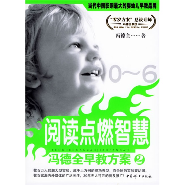 阅读点燃智慧（冯德全早教方案2）
