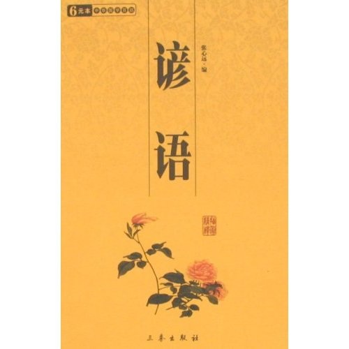 6元本中华国学百部：谚语
