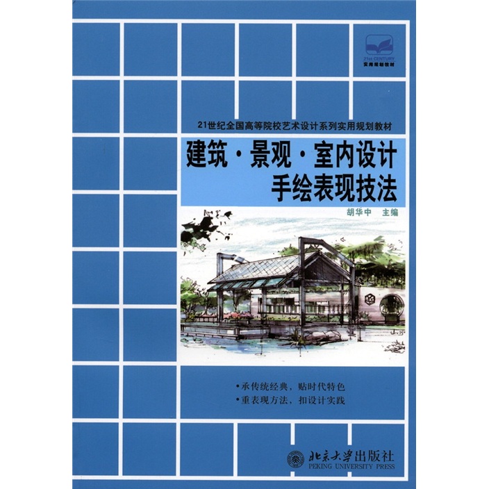 建筑·景观·室内设计手绘表现技法/21世纪全国高等院校艺术设计系列实用规划教材