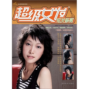 超级女发短发修剪