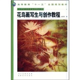 花鸟画写生与创作教程