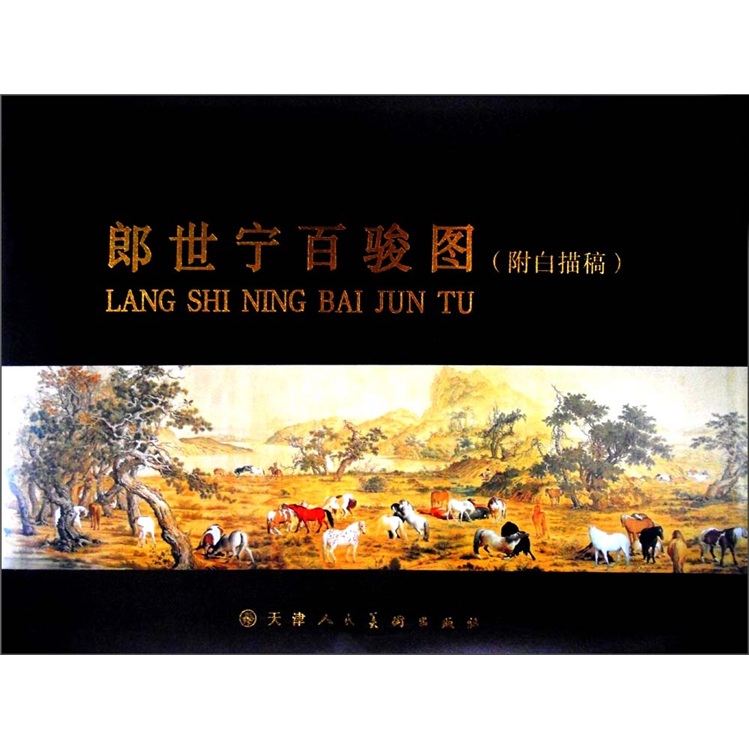 郎世宁百骏图（附白描稿）