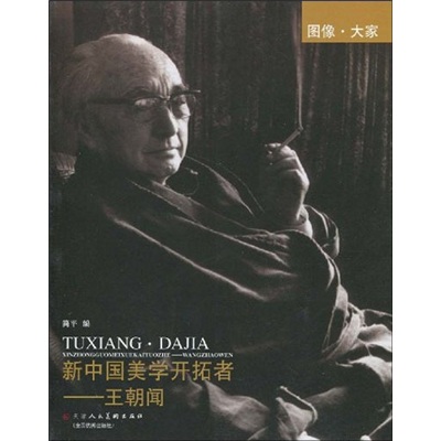 新中国美学开拓者：王朝闻