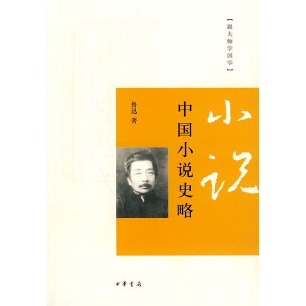 跟大师学国学：中国小说史略