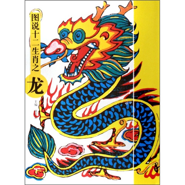 图说十二生肖之龙