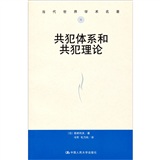 共犯体系和共犯理论