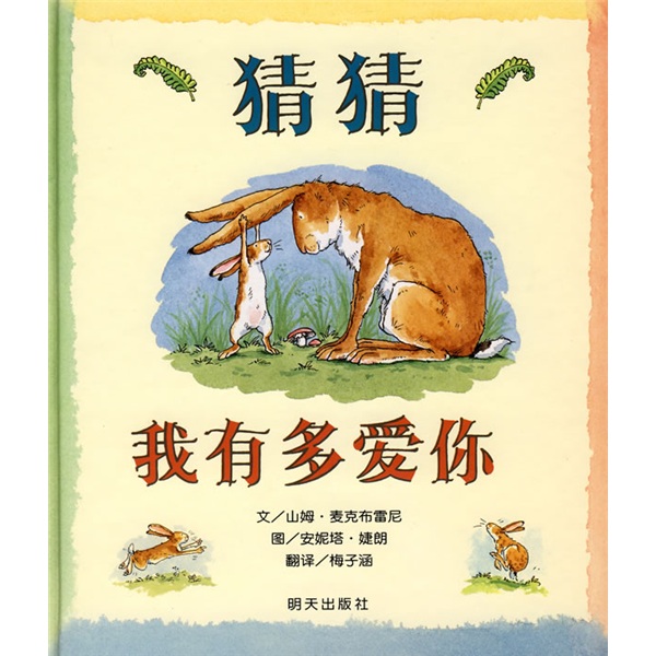 信谊绘本世界精选图画书：猜猜我有多爱你