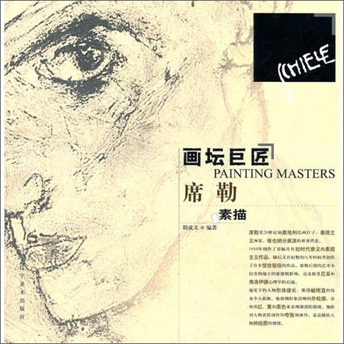 画坛巨匠：席勒素描