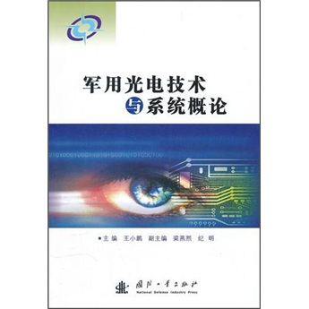 军用光电技术与系统概论9787118072594