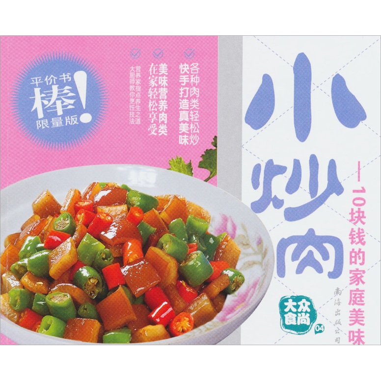 大众食尚（第3版）04·小炒肉：10块钱的家庭美味