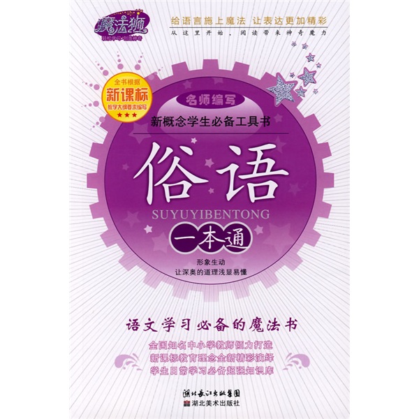新概念学生必备工具书：俗语一本通