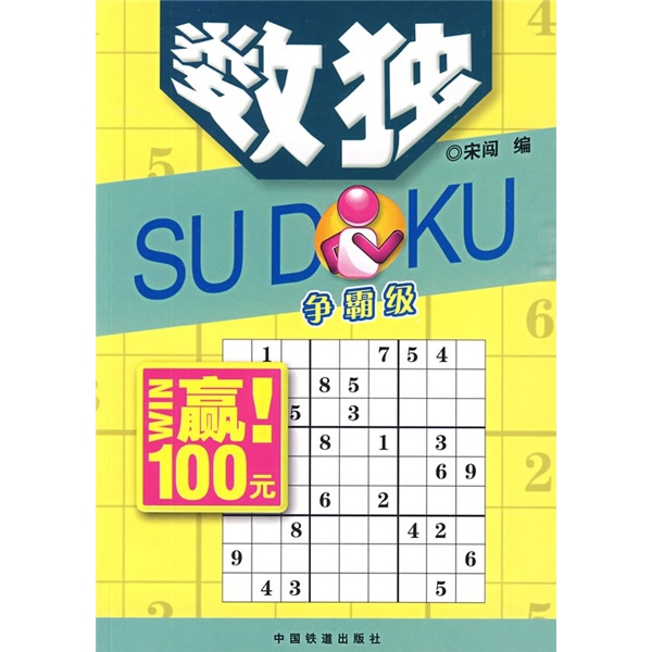 越玩越聪明系列：数独（争霸级）