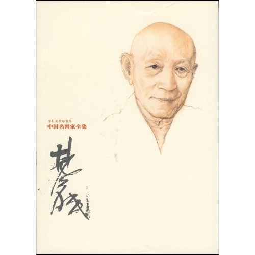 中国名画家全集：林风眠