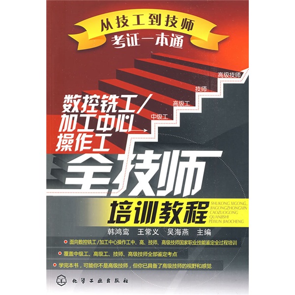 从技工到技师考证一本通·加工中心操作工全技师培训教程：数控铣工