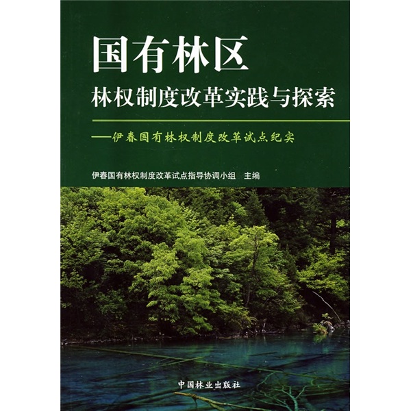 国有林区林权制度改革实践与探索