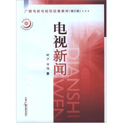 广播电影电视部统编教材：电视新闻