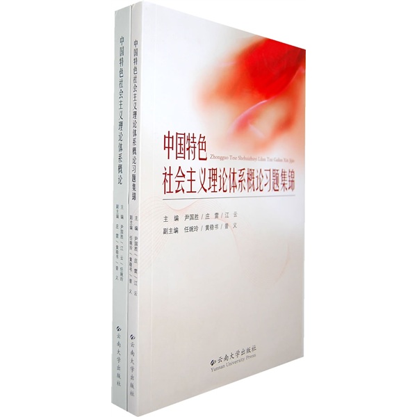 中国特色社会主义理论体系概论(全2册)9787548201489云南大学