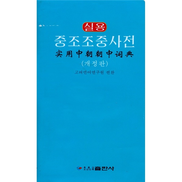 实用中朝朝中词典