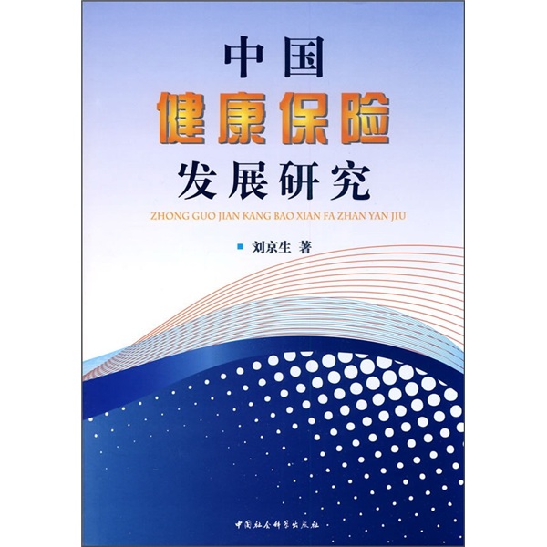 中国健康保险发展研究9787500494591