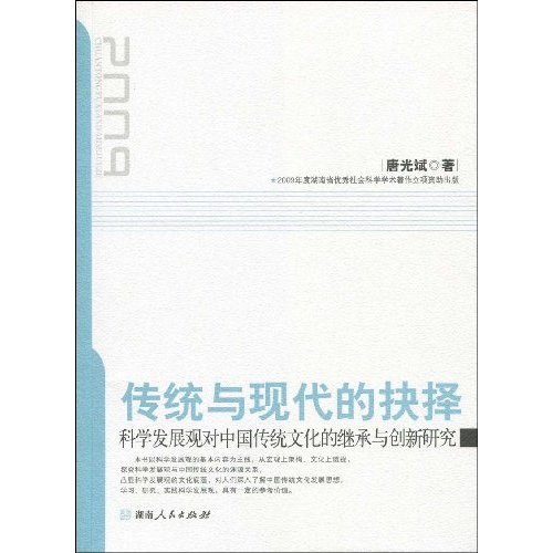 传统与现代的抉择：科学发展对中国传统文化的继承与创新研究