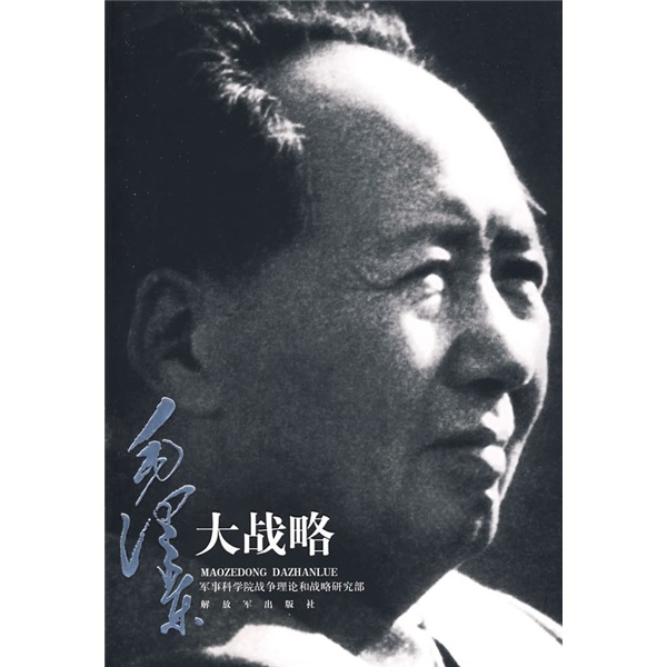 毛泽东大战略9787506557139