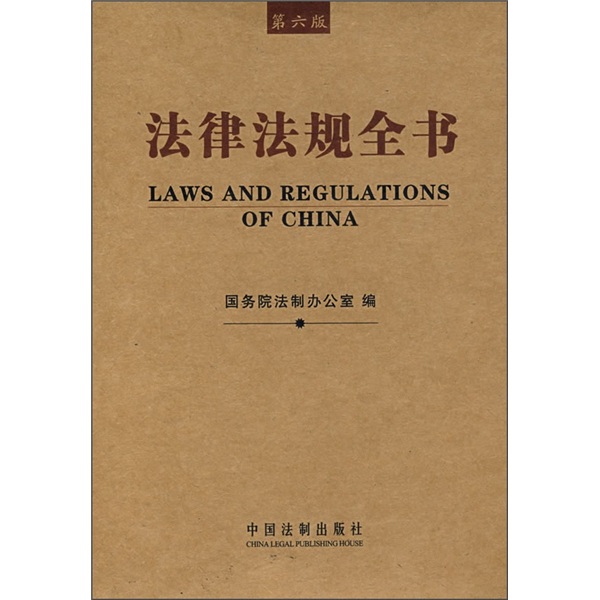 法律法规全书9787509303504