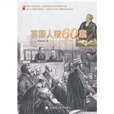 英国人权60案9787562036111