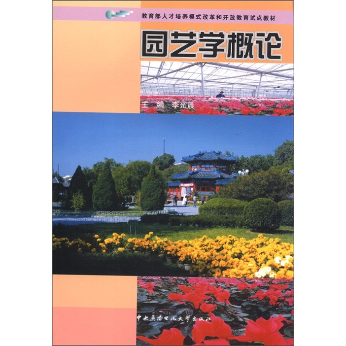 教育部人才培养模式改革和开放教育试点教材：园艺学概论