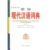 中华现代汉语词典（2011）