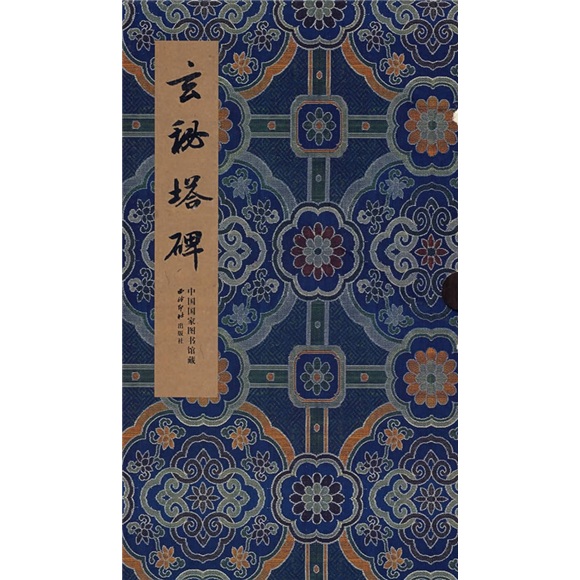玄秘塔碑
