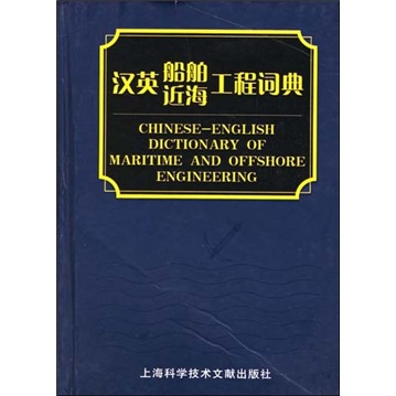 汉英船舶近海工程词典