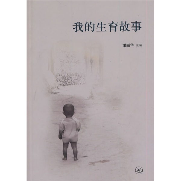 我的生育故事9787108034236